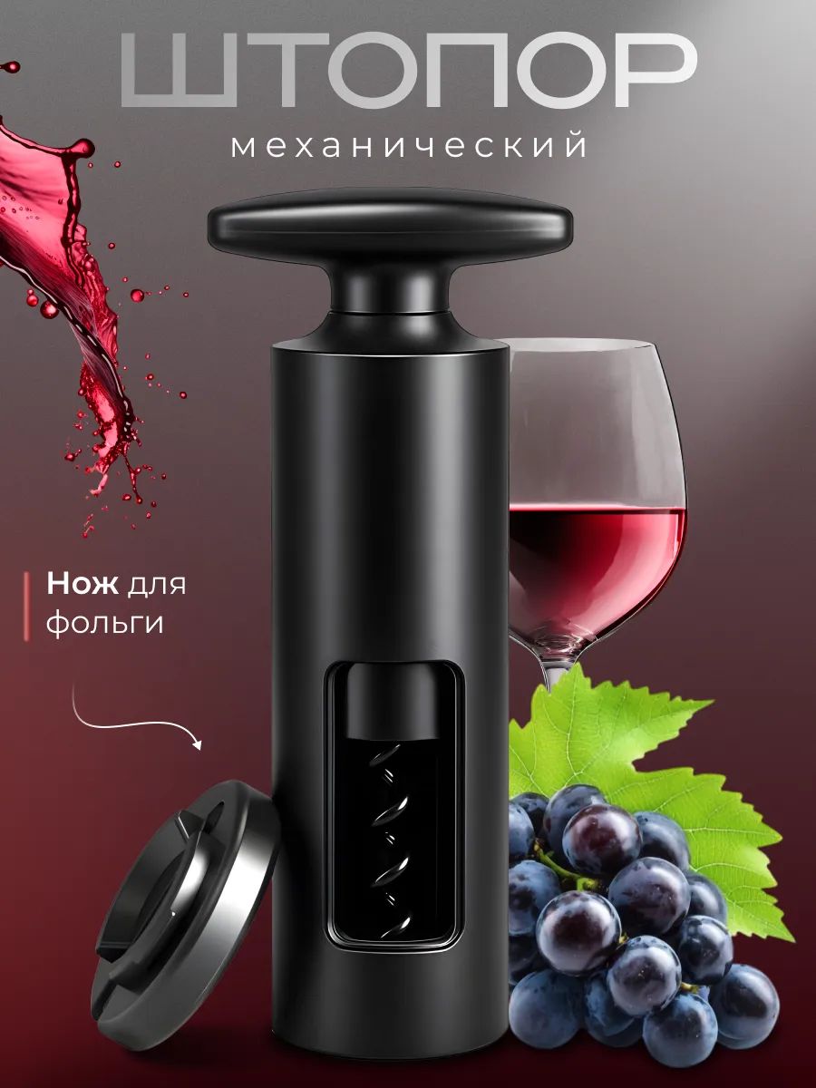 Штопор, Артикул: 5293488908, Цвет: Черный, Дом и сад → Посуда и кухонные принадлежности → Бар → Аксессуары для вина