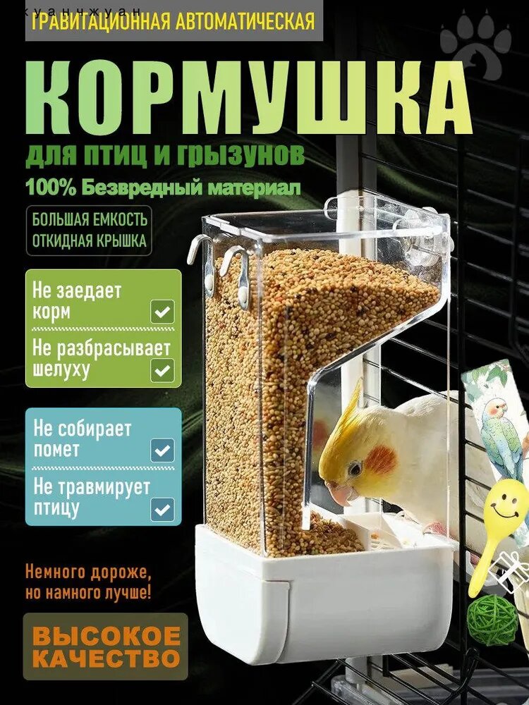 Автоматическая кормушка для птиц/кормушка для попугаев в клетку