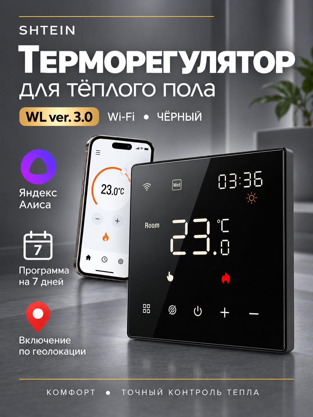 Терморегулятор для теплого пола SHTEIN X1S WL ver. 3.0 WIFI BLACK, с Алисой