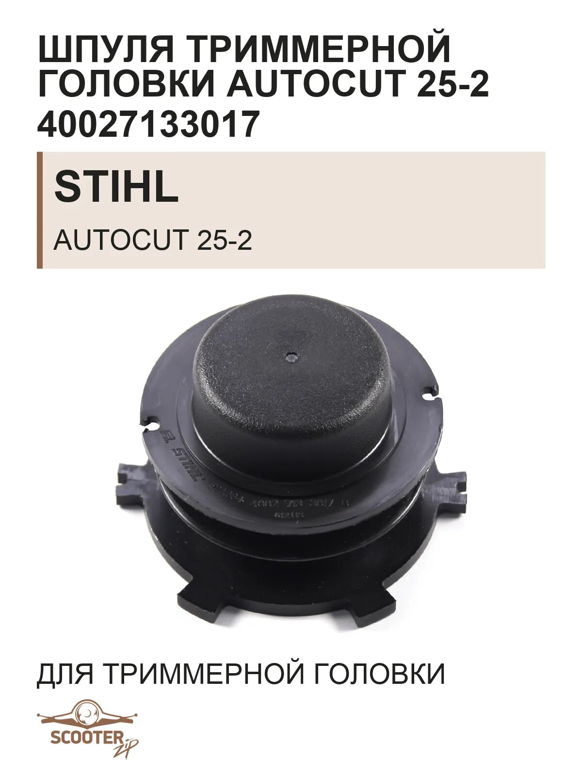 Шпуля триммерной головки AutoCut 25-2 40027133017 для триммерной головки Stihl AutoCut 25-2