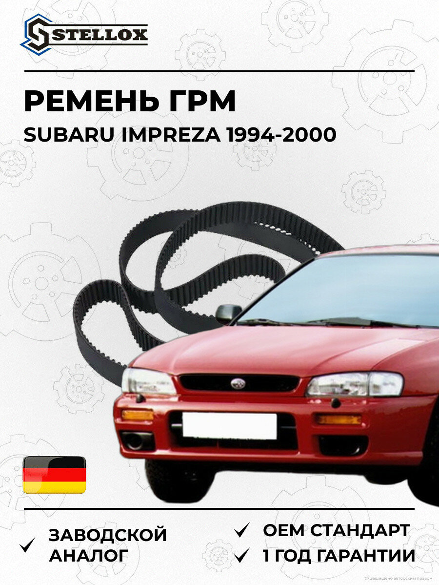 Ремень ГРМ Stellox 0904896SX Субару Импреза Subaru Impreza 1994-2000