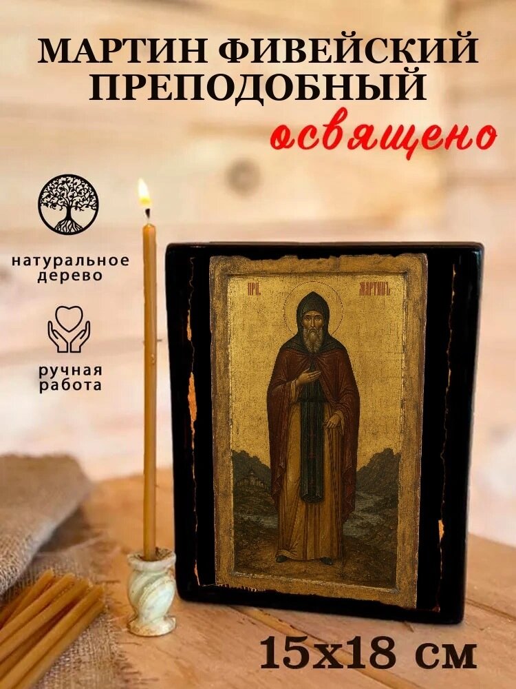 Икона Мартин Фивейский, на дереве, 15×18 см, освящённая, ручная работа
