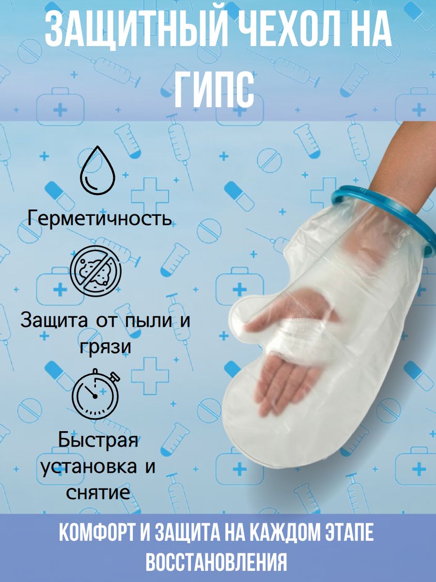 Водонепроницаемый чехол на гипс короткий, для руки, защитный, для подростков и взрослых