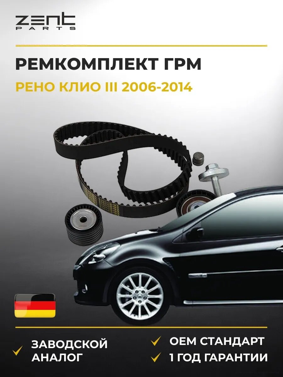 Ремкомплект ГРМ Zentparts Z37408 Рено Клио III Renault Clio III 2006-2014