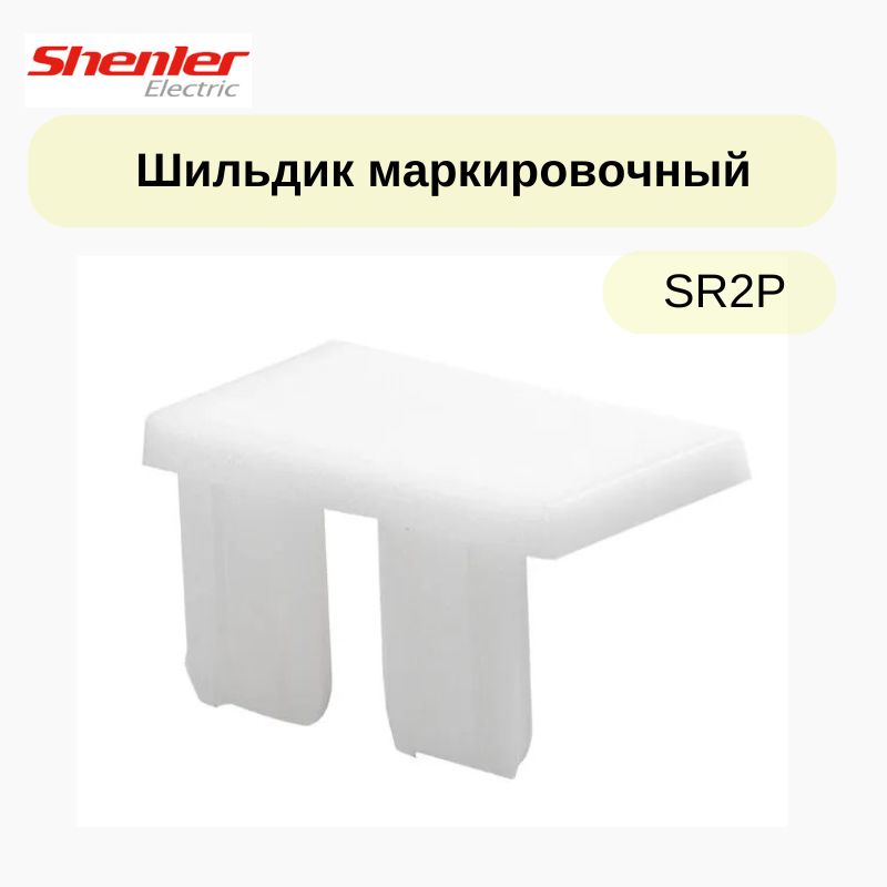 30 шт Шильдик маркировочный SR2P, пластик, белый, для SRU, SRB, SRC-E, SRC-ST (Shenler)