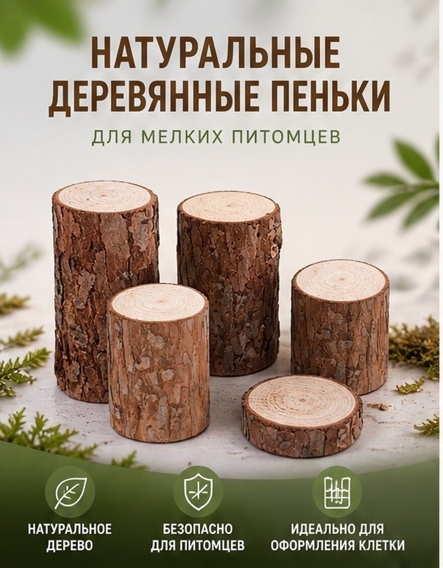 Декоративные Деревянные Пни Для Грызунов С Круглой Формой И Рустичным Стилем 4Шт