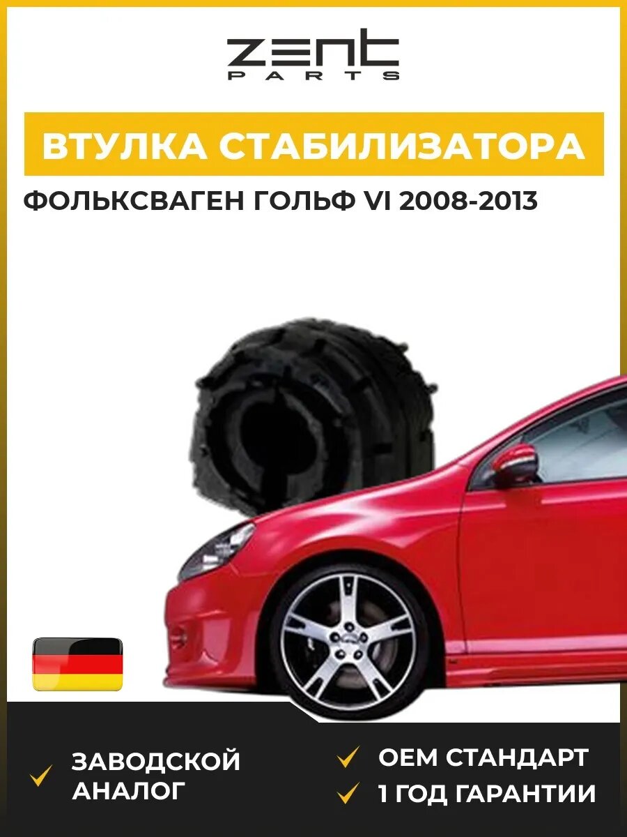Втулка стабилизатора задняя Zentparts Z02518 Фольксваген Гольф VI VW Golf VI 2008-2013