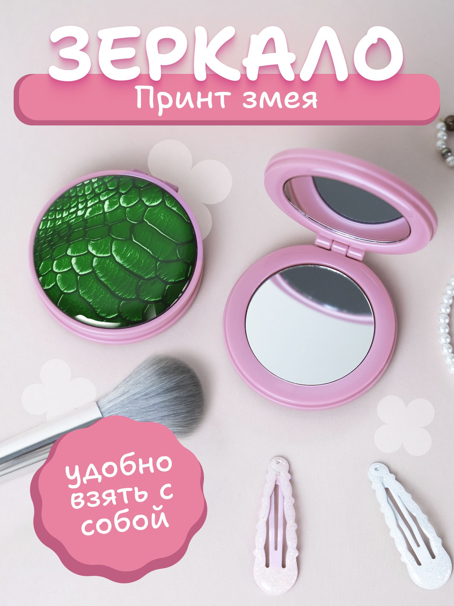 Зеркальце карманное принт змея
