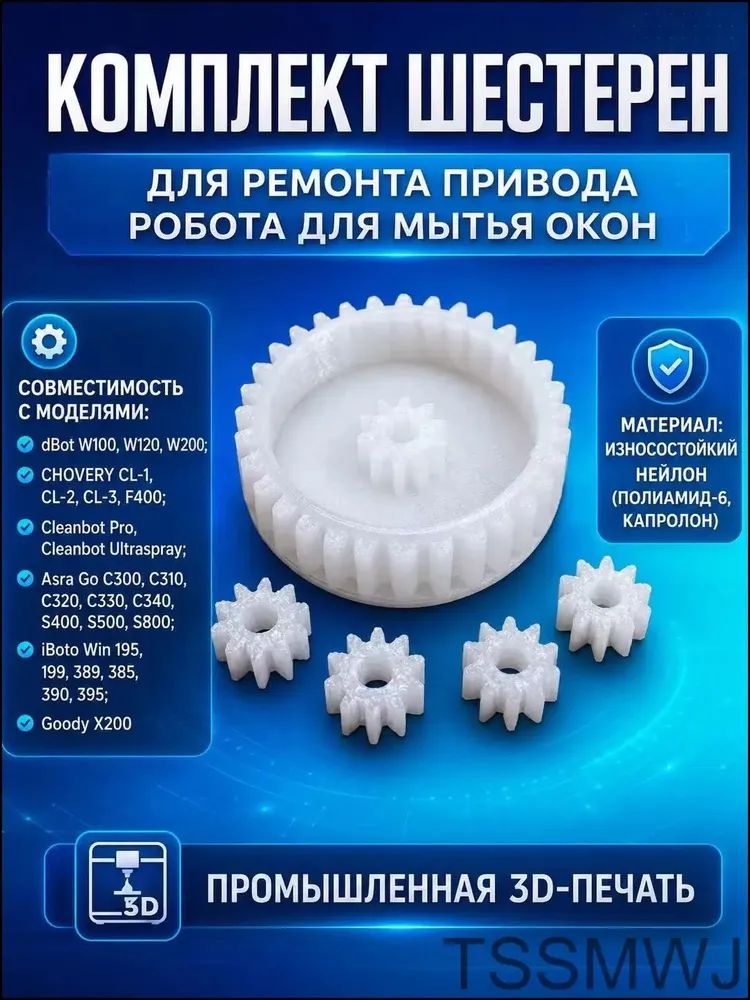 Комплект шестеренок для ремонта робота мойщика окон набор шестерен редуктора привода, запчасти для роботов очистки стекол (ремкомплект gear kit)