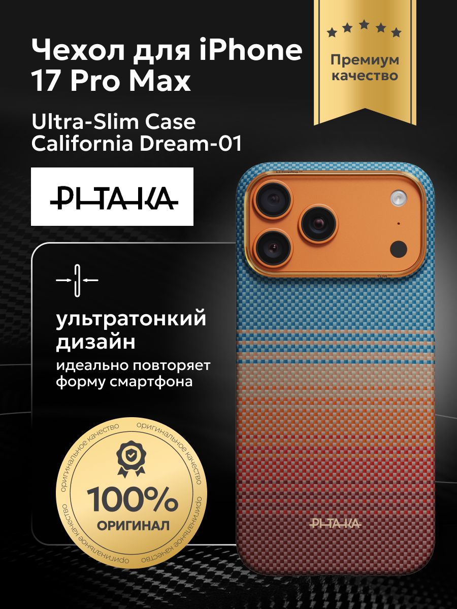 Ультра тонкий чехол PITAKA (California Dream-01) для iPhone 17 Pro Max, (Sunset 2.0) Оранжево-синий
