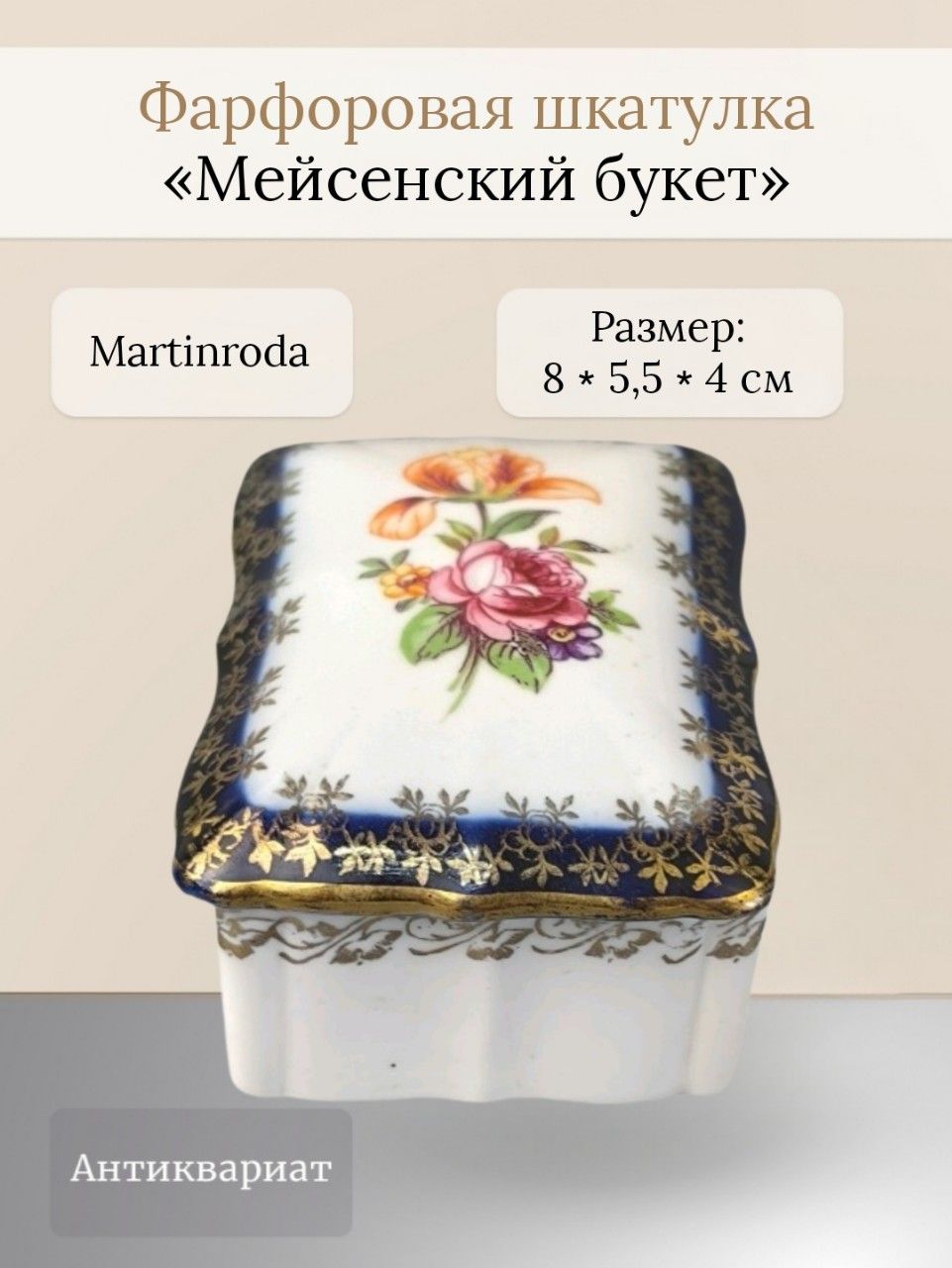 Антикварная шкатулка "Мейсенский букет" Martinroda