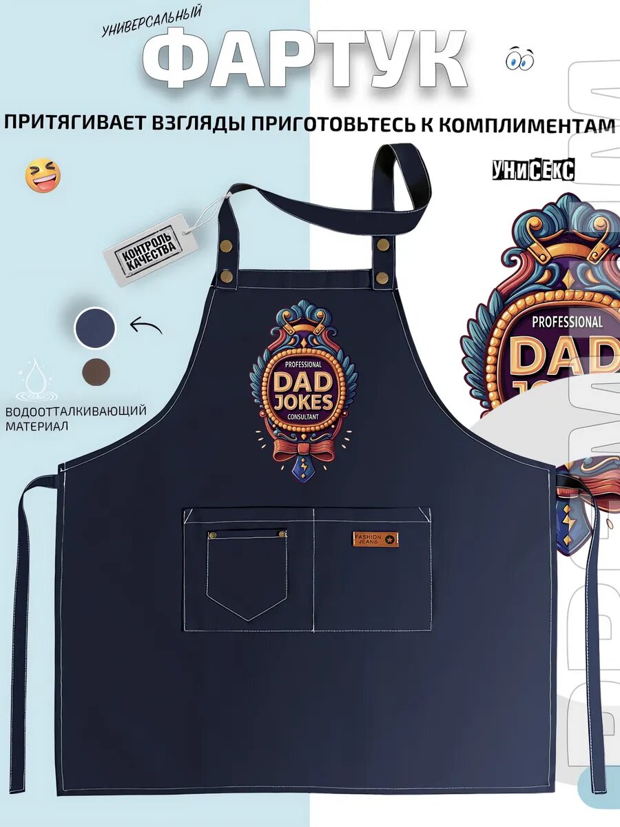 Фартук Папа Джокер Dad Jokes Консультант юмора и веселья кухонный с принтом универсальный