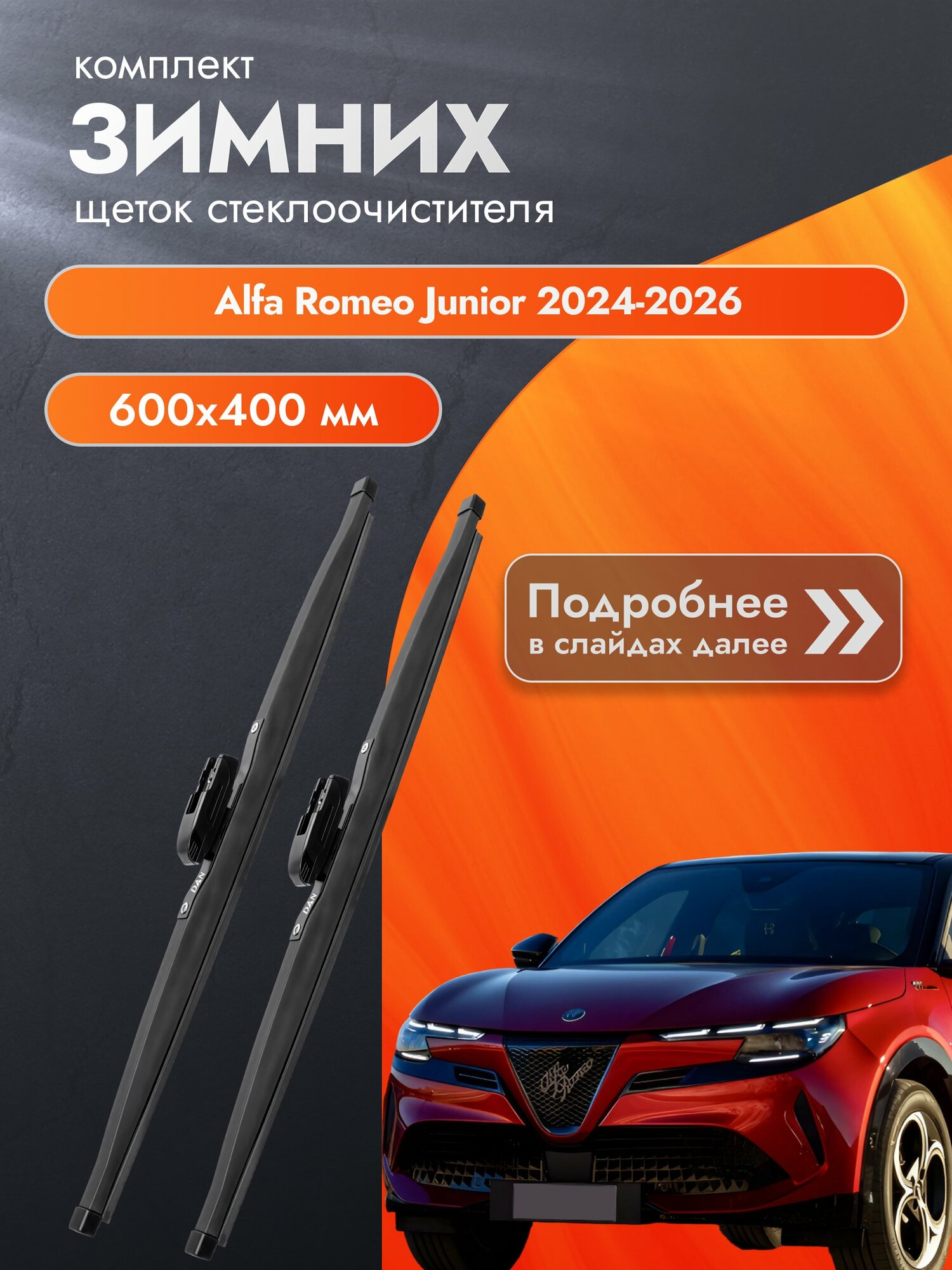 Дворники для Alfa Romeo Junior / 2024-2026 / Комплект зимних щеток стеклоочистителя 600 400 мм Альфа Ромео Джуниор DAN