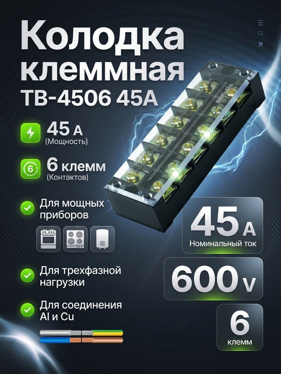 Колодка клеммная карболит клеммник силовой для плиты 45А ТВ-4506
