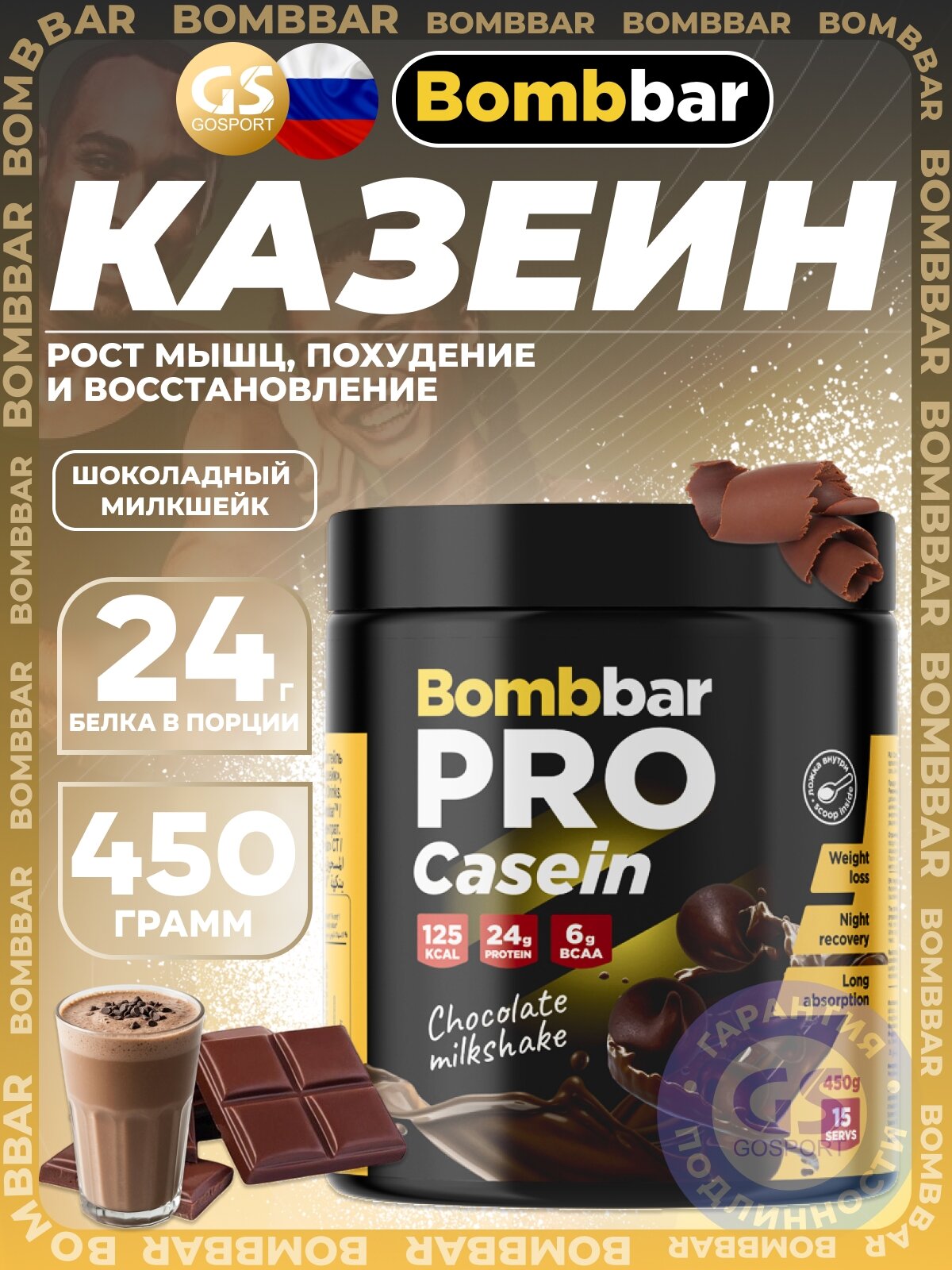 Казеиновый протеин BombBar Pro Casein 450 г, Шоколадный милкшейк