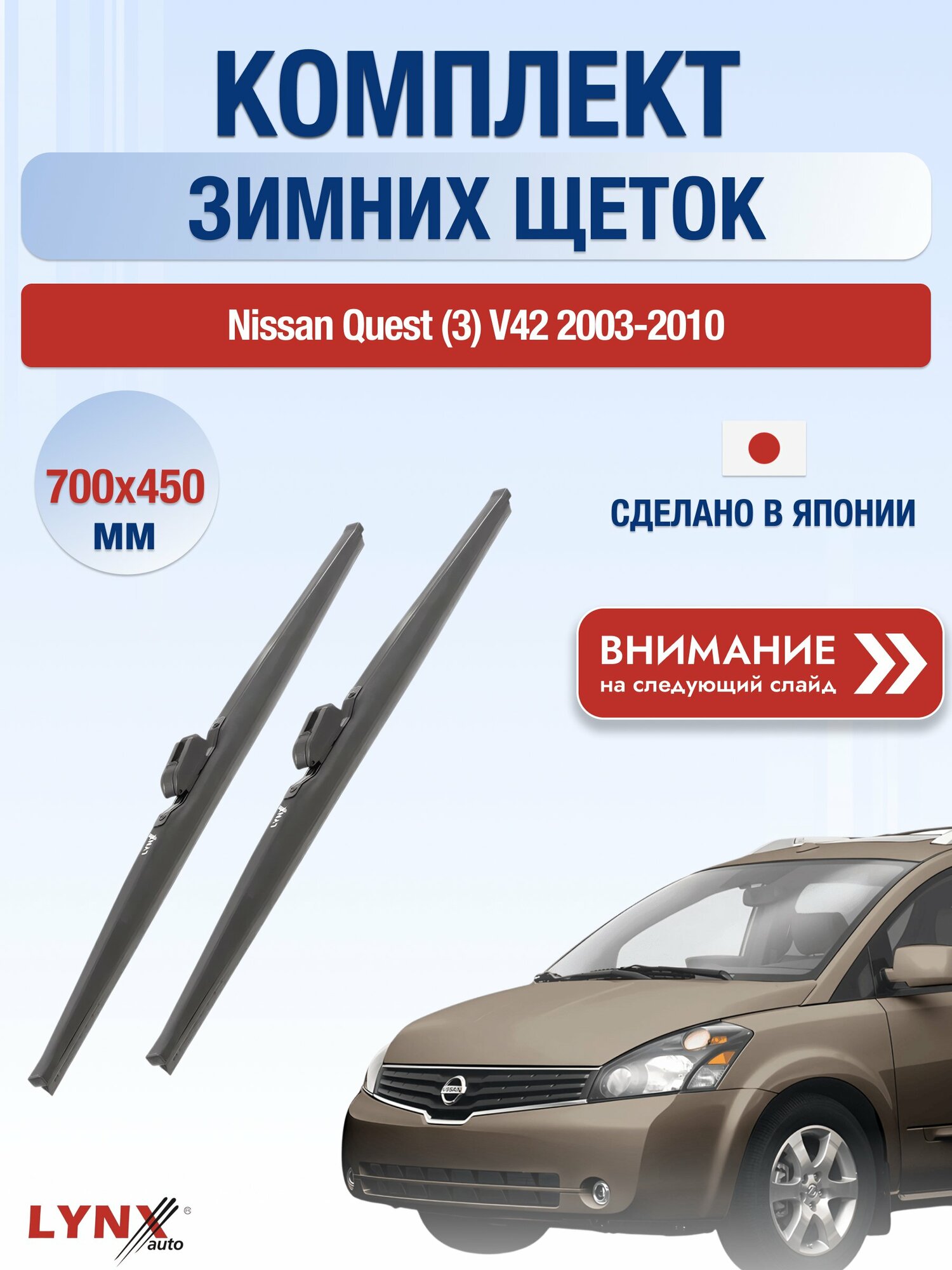 Дворники на Nissan Quest (3) V42 / 2003-2010 / Комплект зимних щеток стеклоочистителя 700 450 мм Ниссан Квест LW700+LW450 LYNXauto