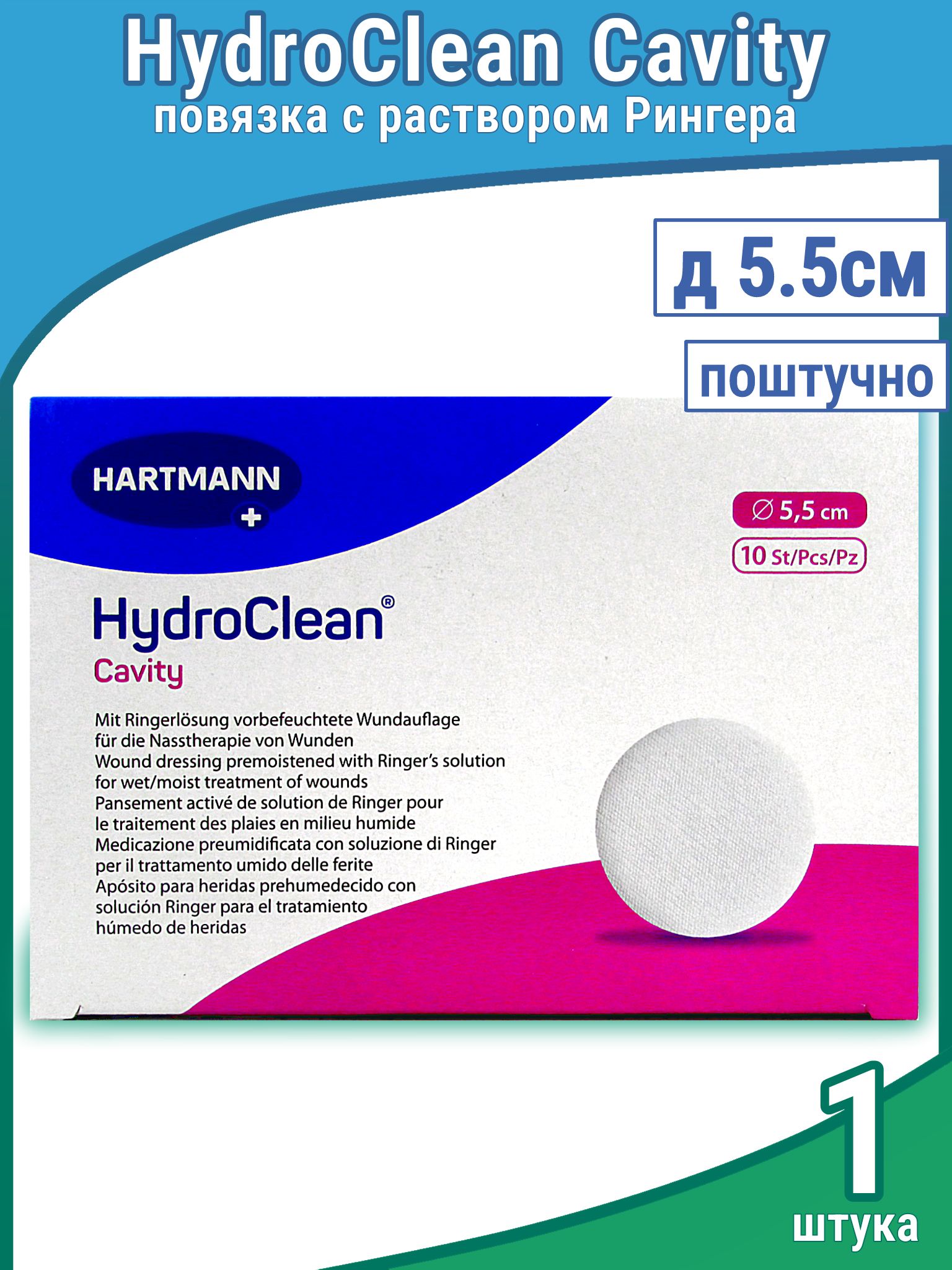 Повязка HydroClean Cavity (Гидроклин кэвити) с раствором Рингера и антисептиком, д. 5.5см, 1шт , 609006