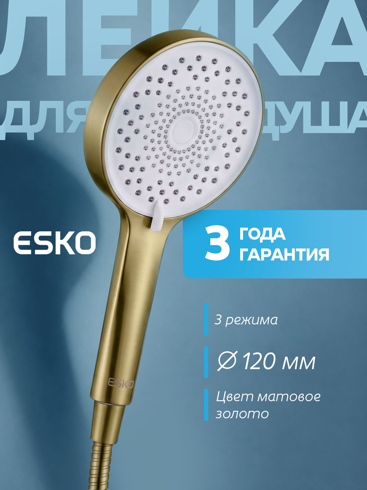 Лейка для душа ESKO 3 режима, золотая, ручной душ диаметр 120мм