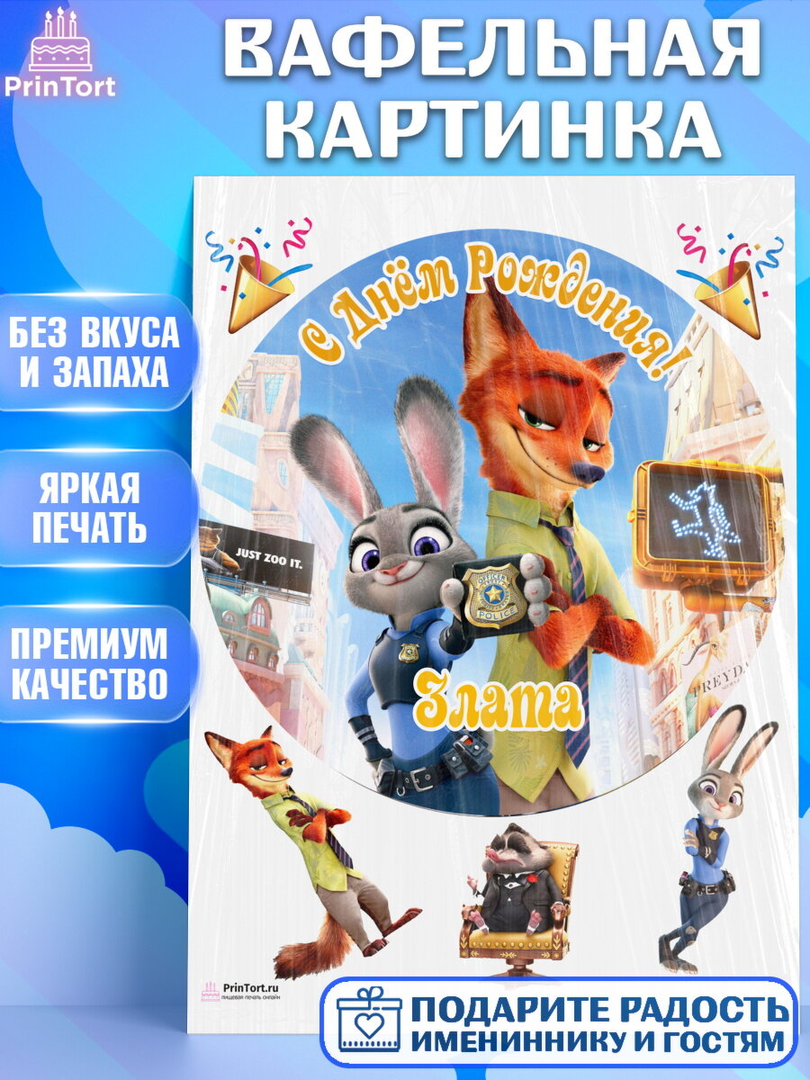 Вафельная картинка для торта Зверополис. Украшения для торта девочке на День Рождения. Декор для выпечки PrinTort