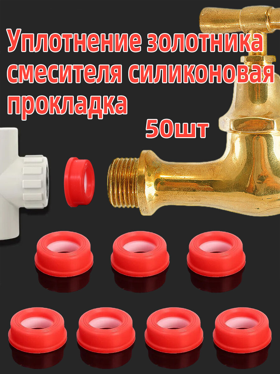 Уплотнение золотника смесителя силиконовая прокладка