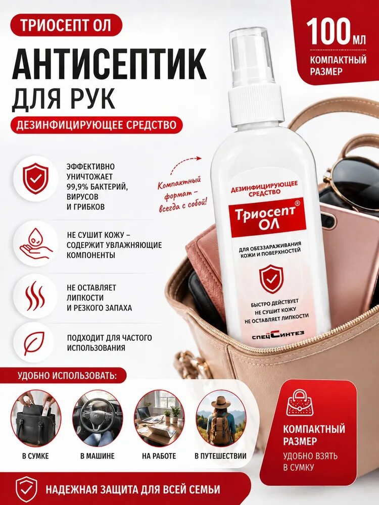 Дезинфицирующее средство для рук Триосепт-ОЛ, 100 мл, КА7214-1