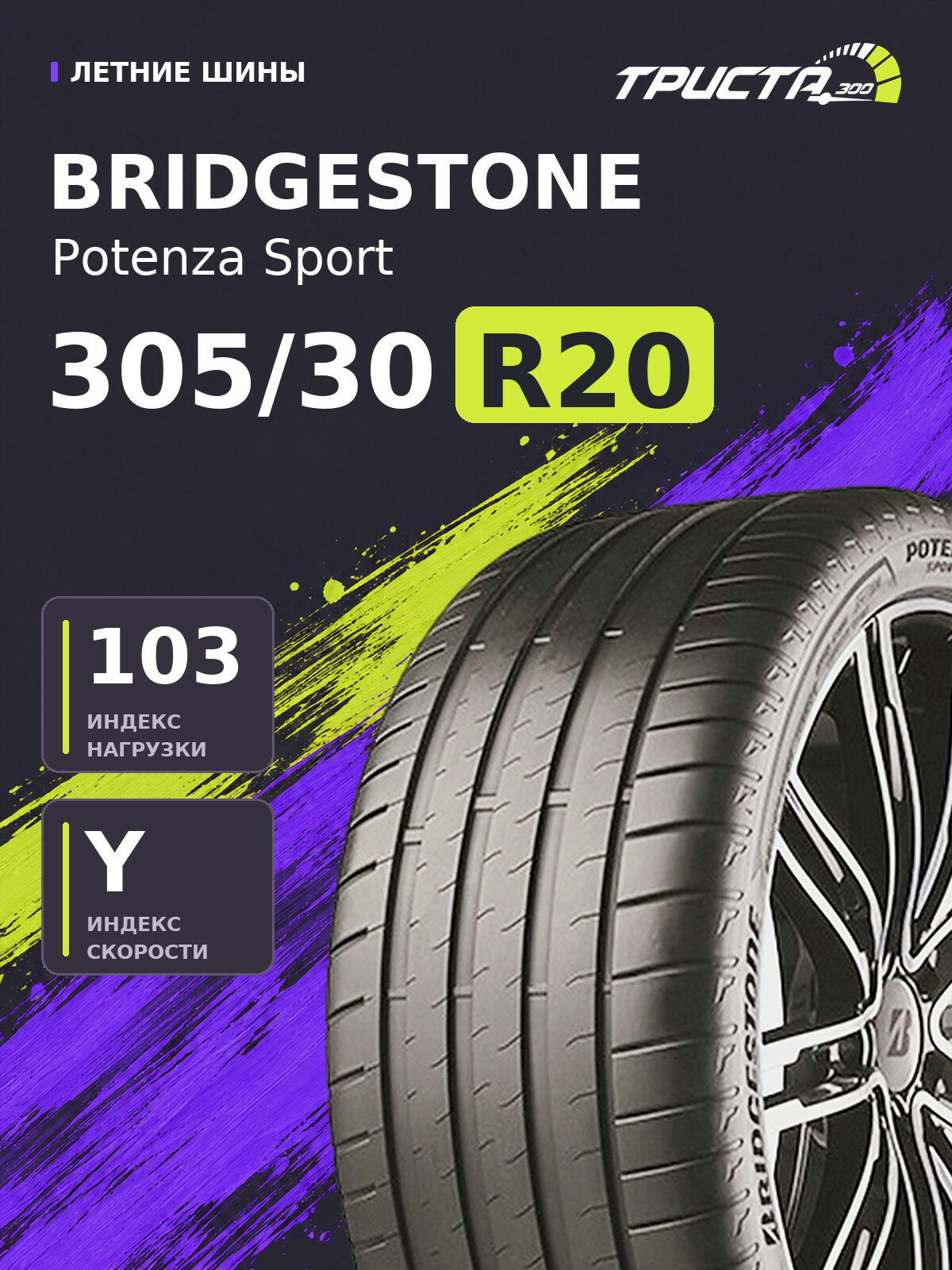 Шина Bridgestone Potenza Sport 305/30 R20 103Y