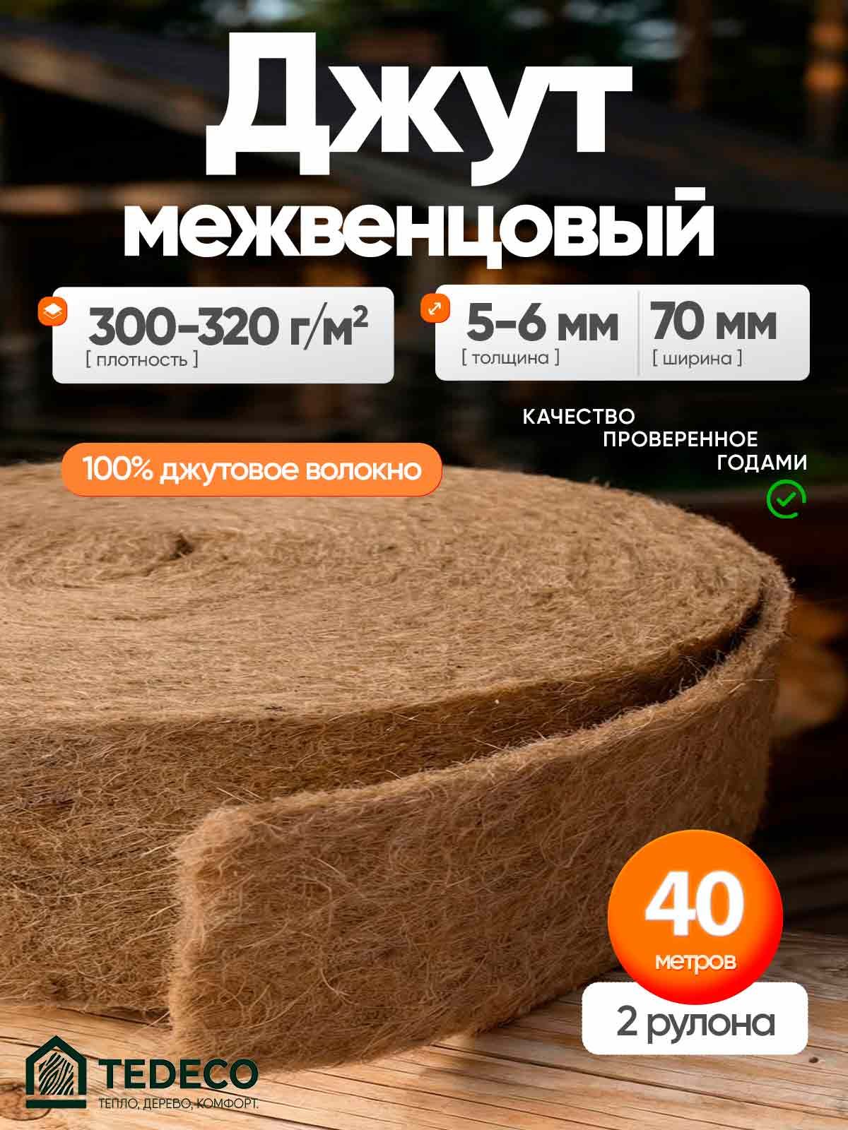Джут. Утеплитель межвенцовый, плотность 300г/м , толщина 5 мм, ширина 70 мм,2 рулона в упаковке, 20м в 1 рулоне. Теплоизоляция.
