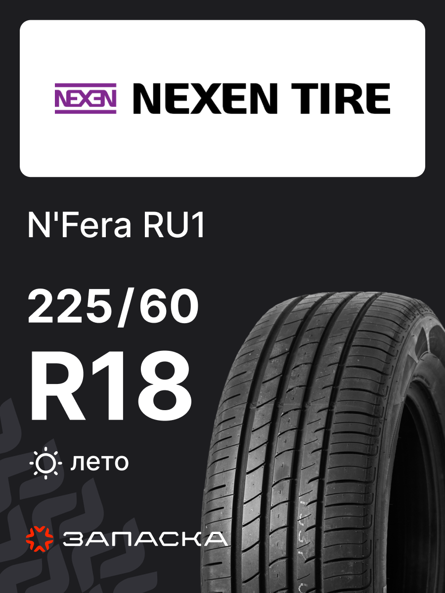 Шины летние 225/60R18 Nexen N'Fera RU1 100W для легкового транспорта