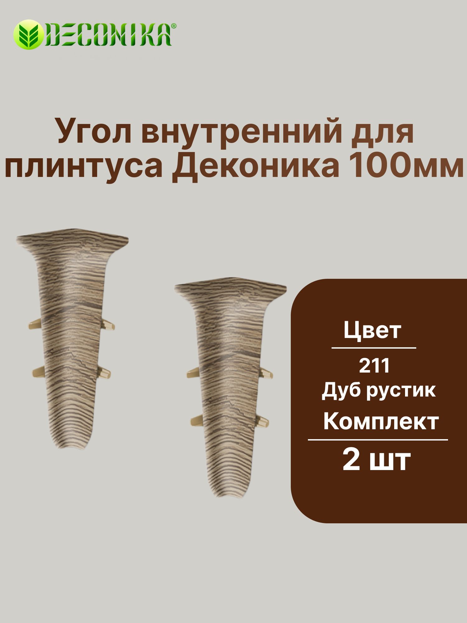 Угол внутренний для плинтуса 100мм "Деконика" (2шт. во флоупаке), 211 Дуб рустик