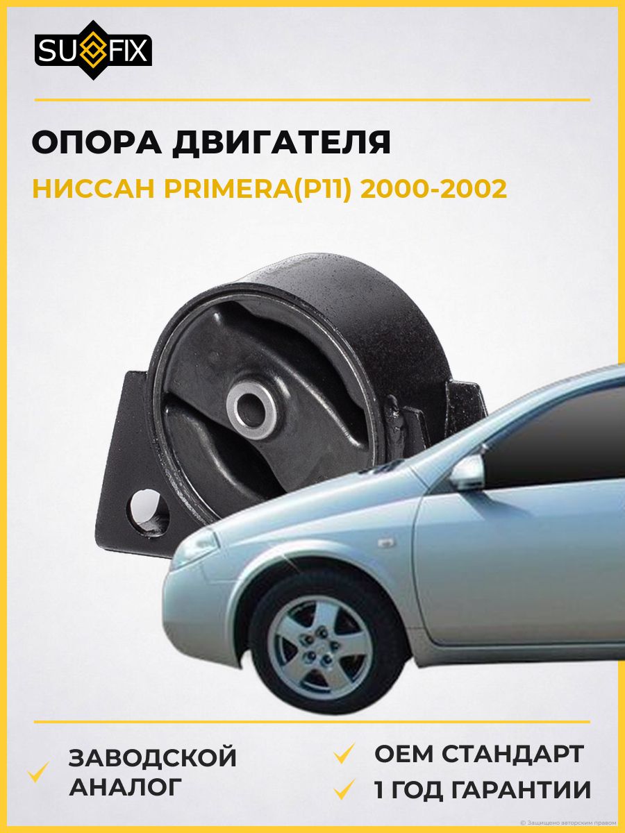 Опора двигателя передняя SUFIX FM4199 Ниссан Примера Nissan Primera P11 2000-2002