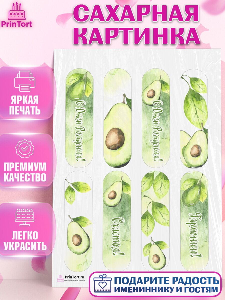 Сахарная картинка для торта Авокадо. Украшения для торта мальчику или девочки на День Рождения. Декор для выпечки PrinTort