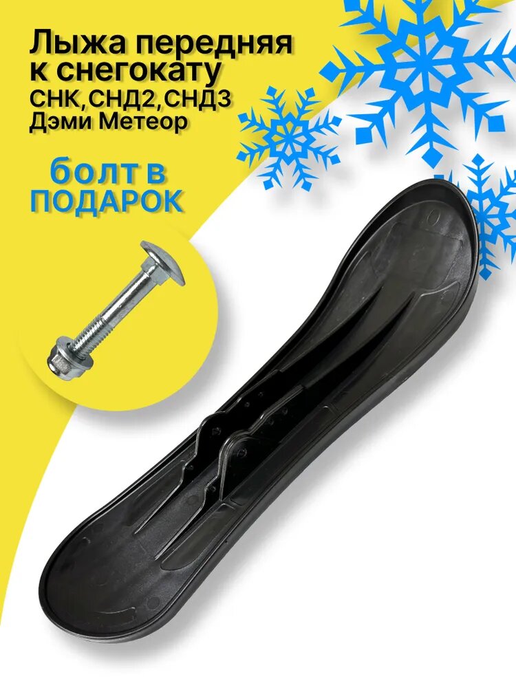 Лыжа передняя к снегокату Nika СНК, СНД2, СНД3, ЛП2 (Черный)