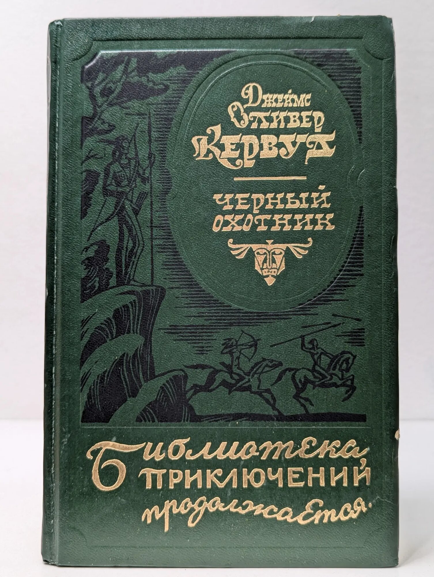 Библиотека приключений продолжается. Черный охотник Кервуд Джеймс Оливер 1993