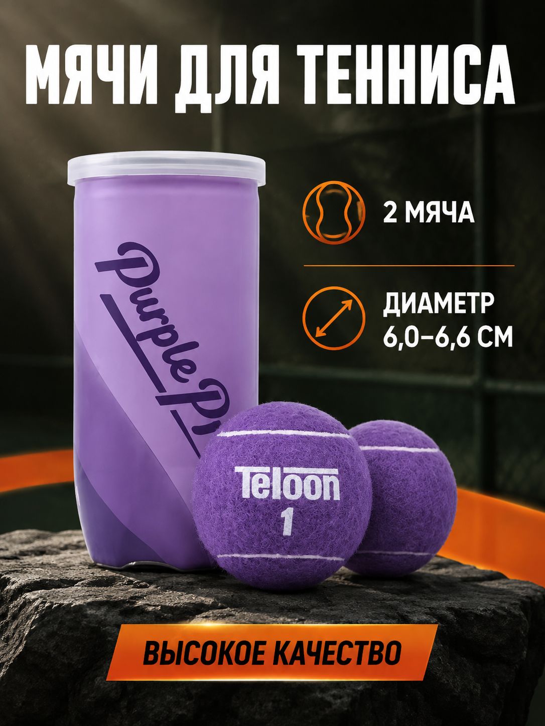 Мяч теннисный, 2 шт, Артикул: 5709810888, Цвет: Фиолетовый, Спорт и отдых → Теннис и бадминтон → Большой теннис → Мячи