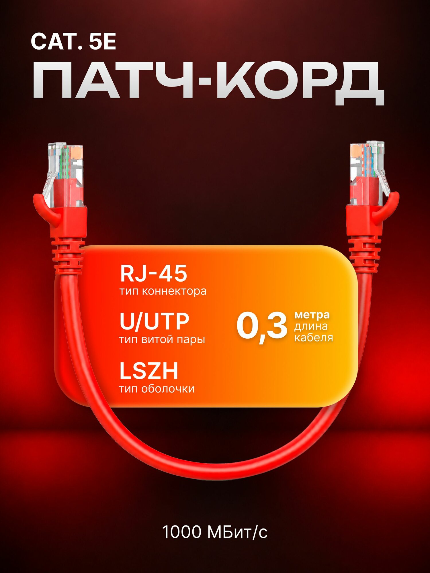 Патч-корд 0.3 метра RJ-45 кат.5е U/UTP CU 26AWG LSZH красный, MAXICORD, интернет кабель, сетевой Enternet Lan для соединения интернета 0.3м