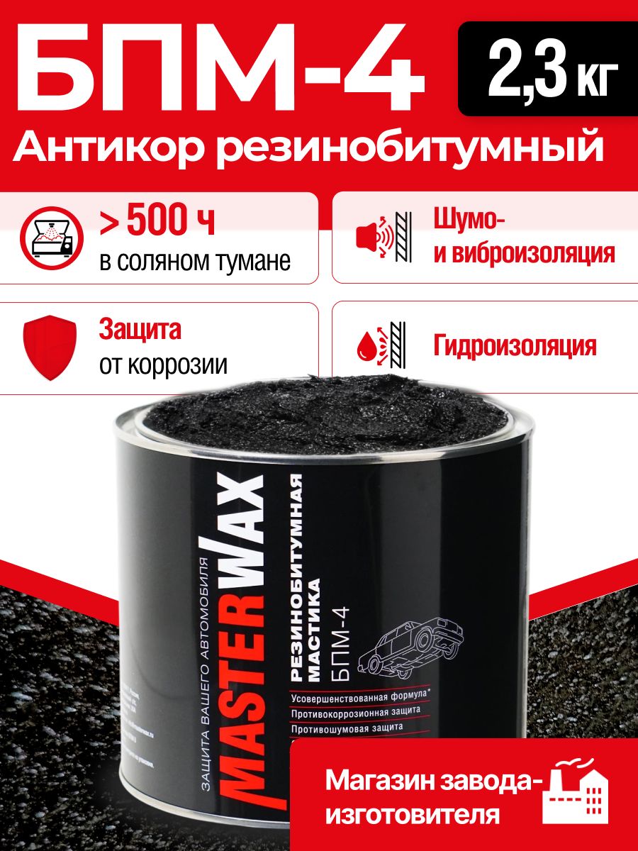 Антикоррозийная мастика для автомобиля БПМ-4 MasterWax, резино-битумная, ингибитор коррозии, ж/б 2.3 кг