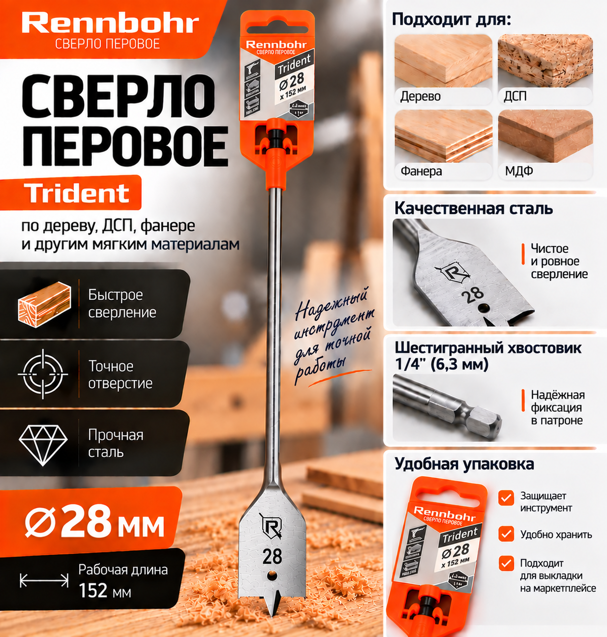 Сверло перовое 28х152 мм по дереву/МДФ/ДСП Long Rennbohr (1) для дрели