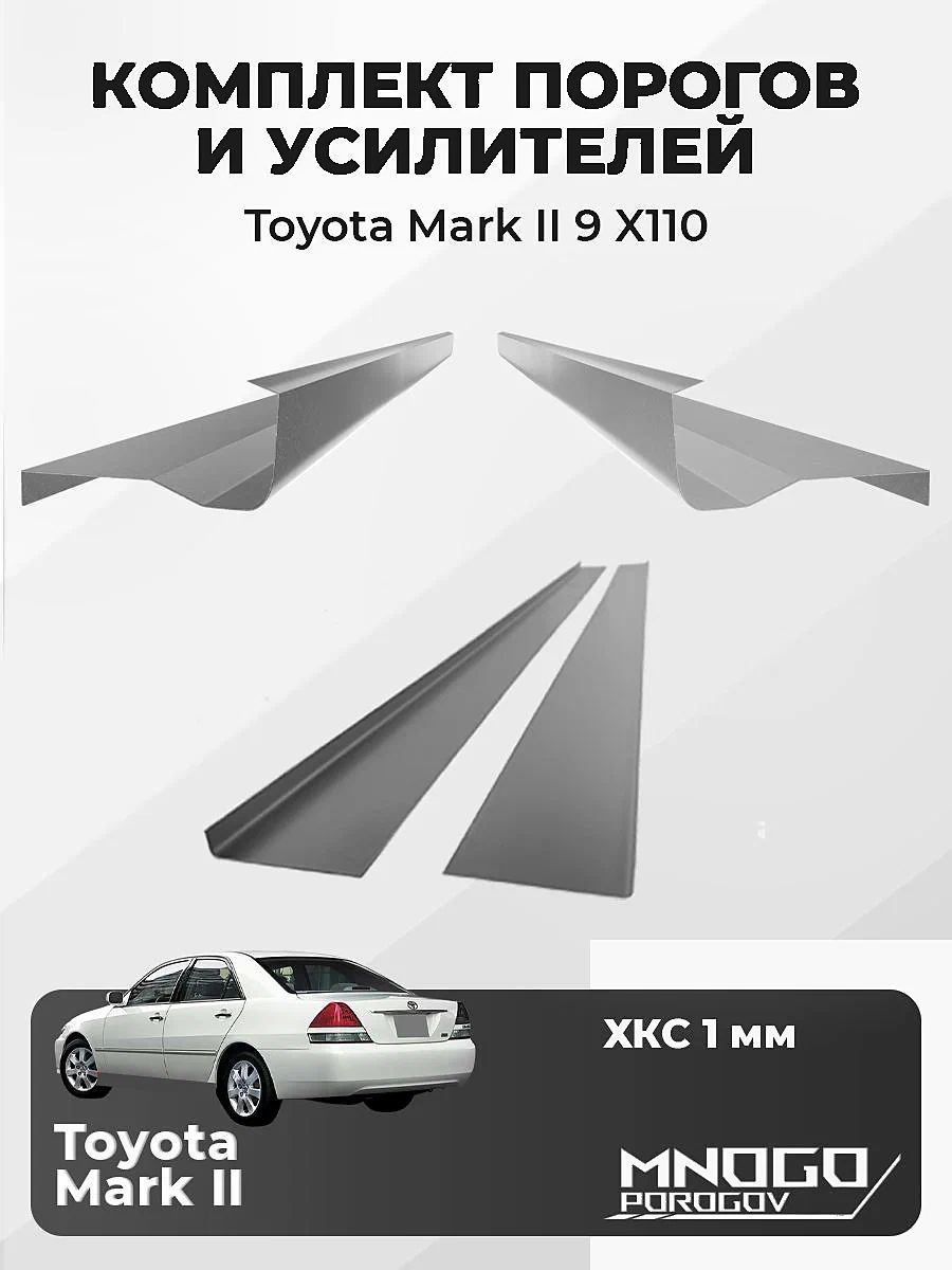 Комплект двух ремонтных порогов и двух усилителей на Toyota Mark II 9 (X110) Седан 4 двери 2000-2007 холоднокатаная сталь 1 мм, Тойота Марк 2 (Х110), кузовной р