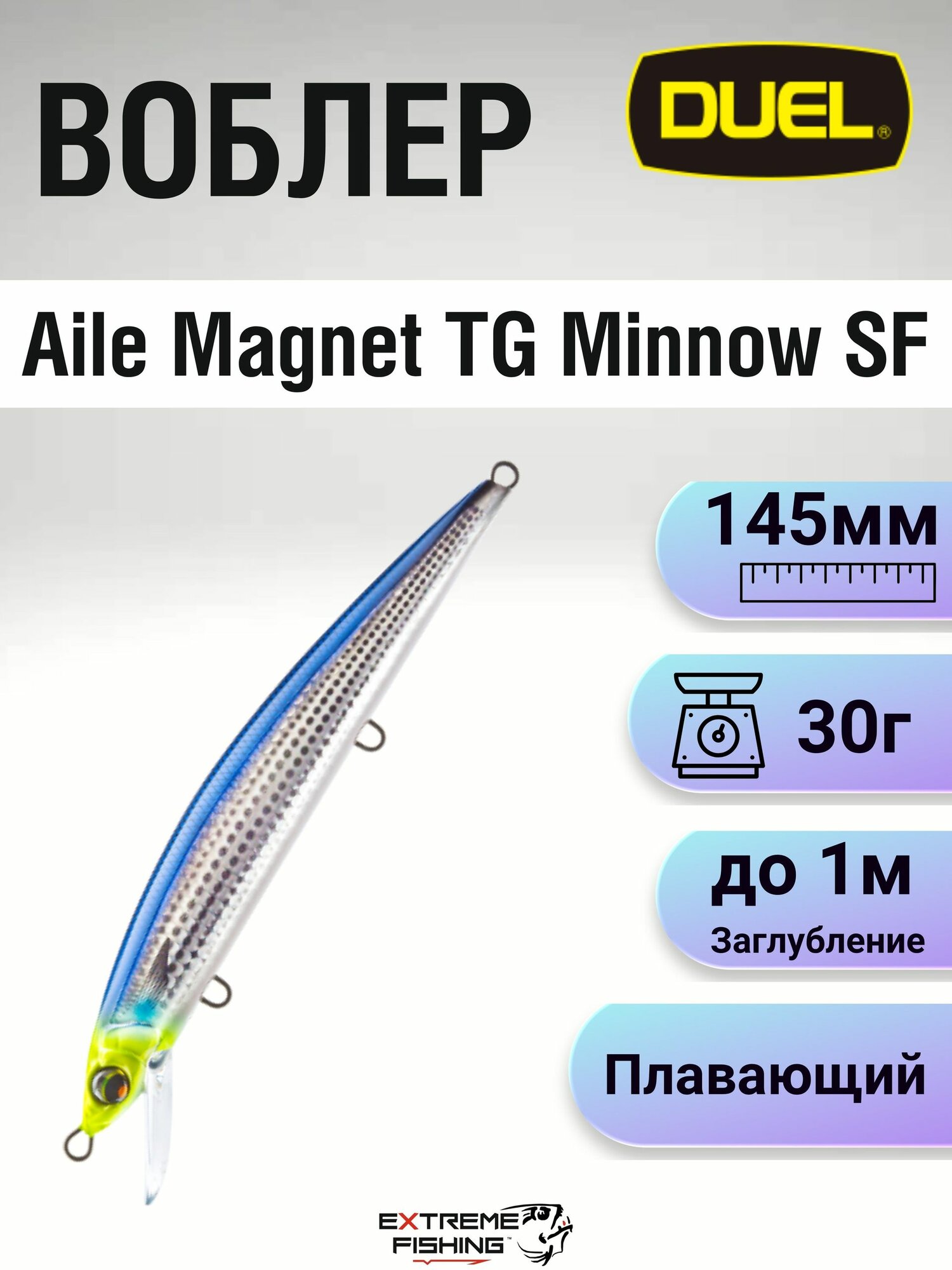 Воблер Duel Aile Magnet TG Minnow SF, 145мм, 30г, до 1м, HCHM