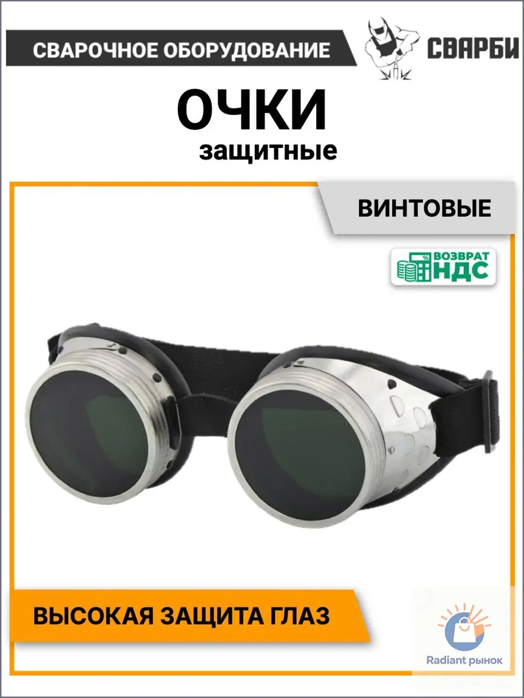 Очки защитные, цвет: Черный, 1 шт.