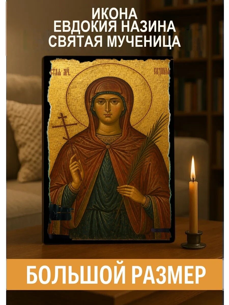 Икона Евдокия Назина, на дереве, 30×40 см, освящённая, ручная работа