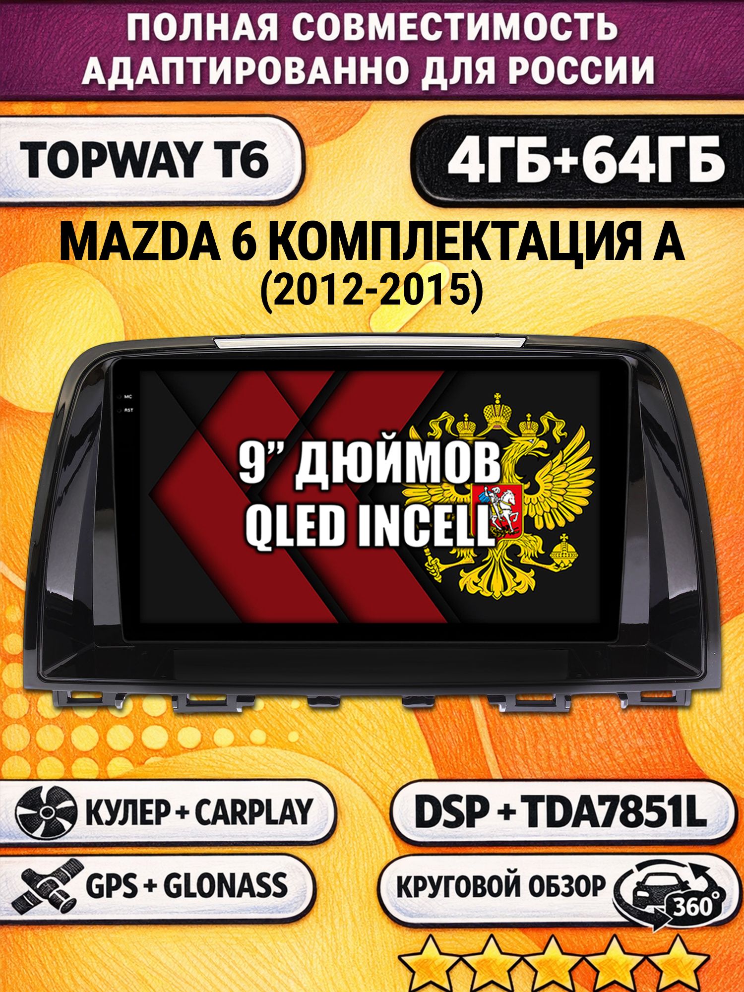 4ГБ+64ГБ магнитола для MAZDA 6 (2012-2015), 360 обзор, DSP, беспроводной CarPlay/Android Auto, GPS/ГЛОНАСС