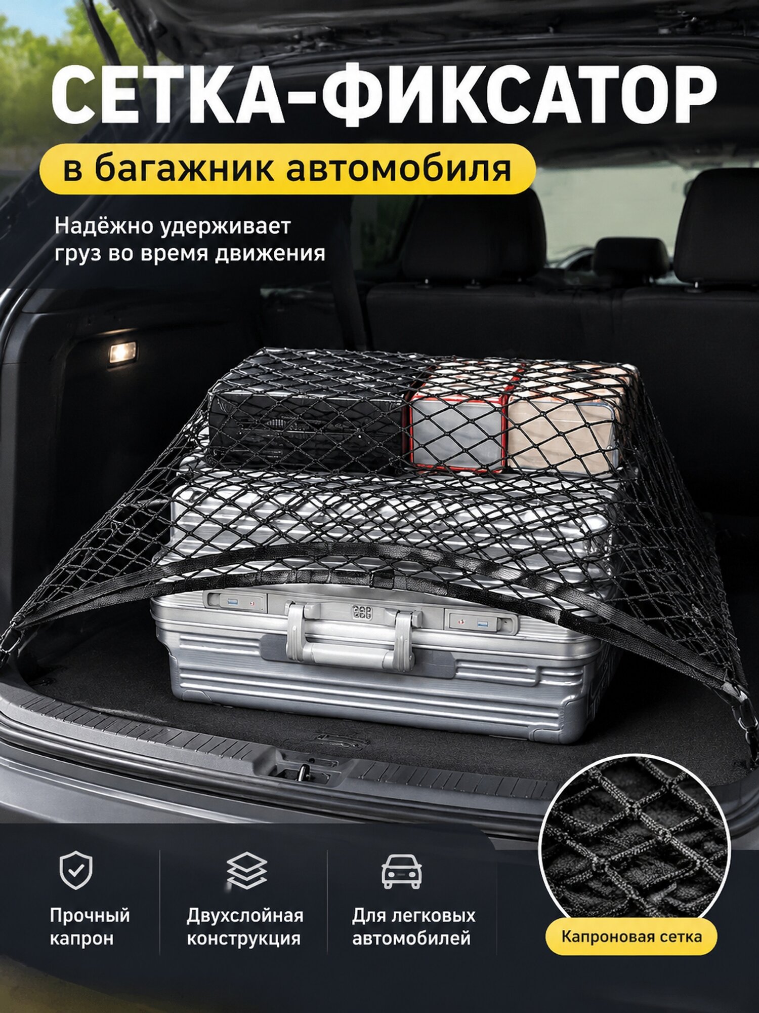 Двухслойная капроновая сетка-фиксатор в багажник, черная