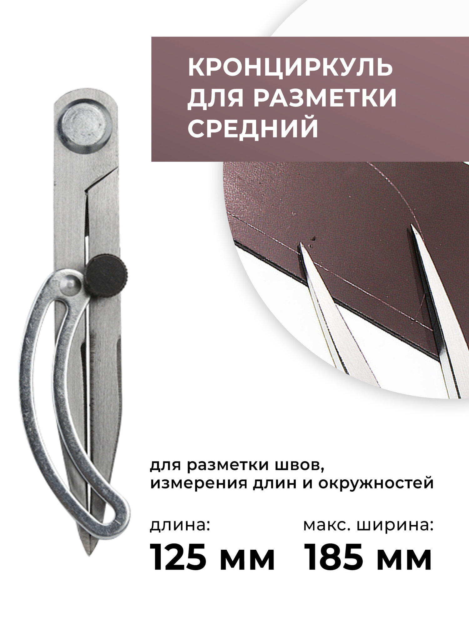Кронциркуль / Циркуль-измеритель средний — инструменты для работы с кожей
