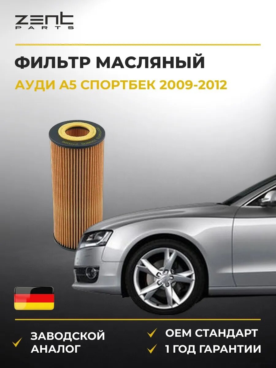Фильтр масляный Zentparts Z33605 Ауди A5 Спортбек Audi A5 Sportback 2009-2012