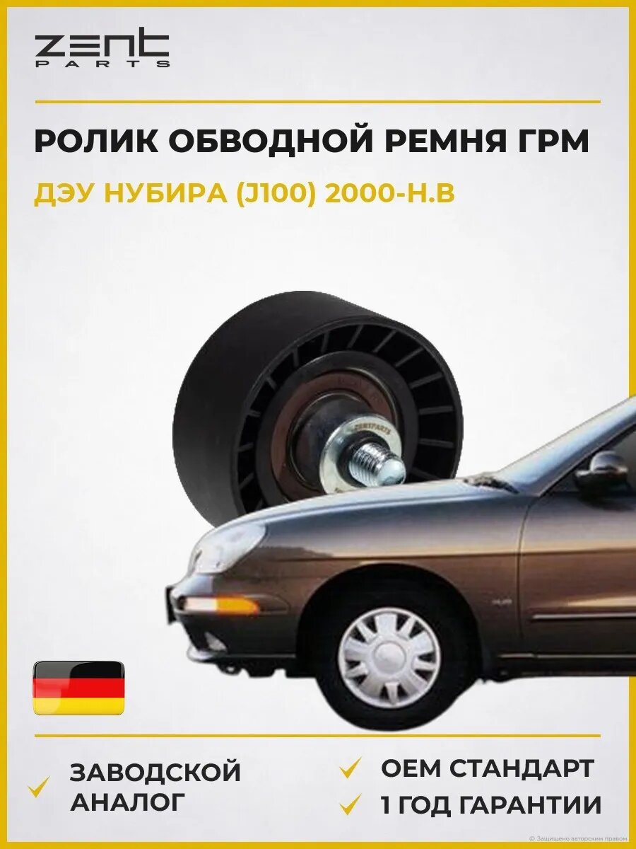 Ролик обводной ремня ГРМ Zentparts Z23609 Дэу Нубира Седан Daewoo Nubira J100 с 2000