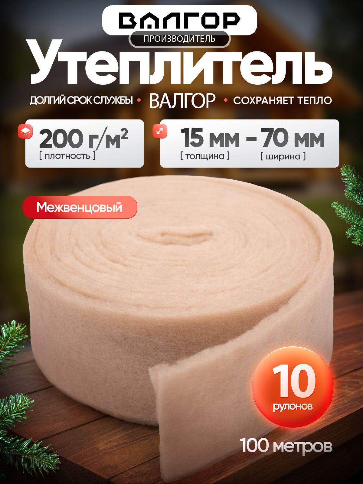 Утеплитель межвенцовый, плотность 200 г/м , толщина 15 мм, ширина 70 мм, 10 рулонов в упаковке, 10м в 1 рулоне. Теплоизоляция. Утеплитель для бруса