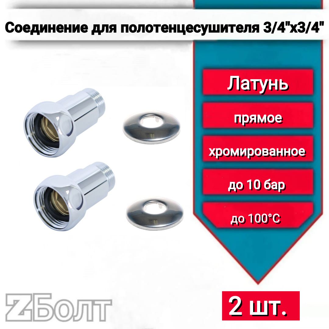 Соединение прямое для полотенцесушителя гайка/штуцер 3/4"х3/4" с отражателем, 2 шт.