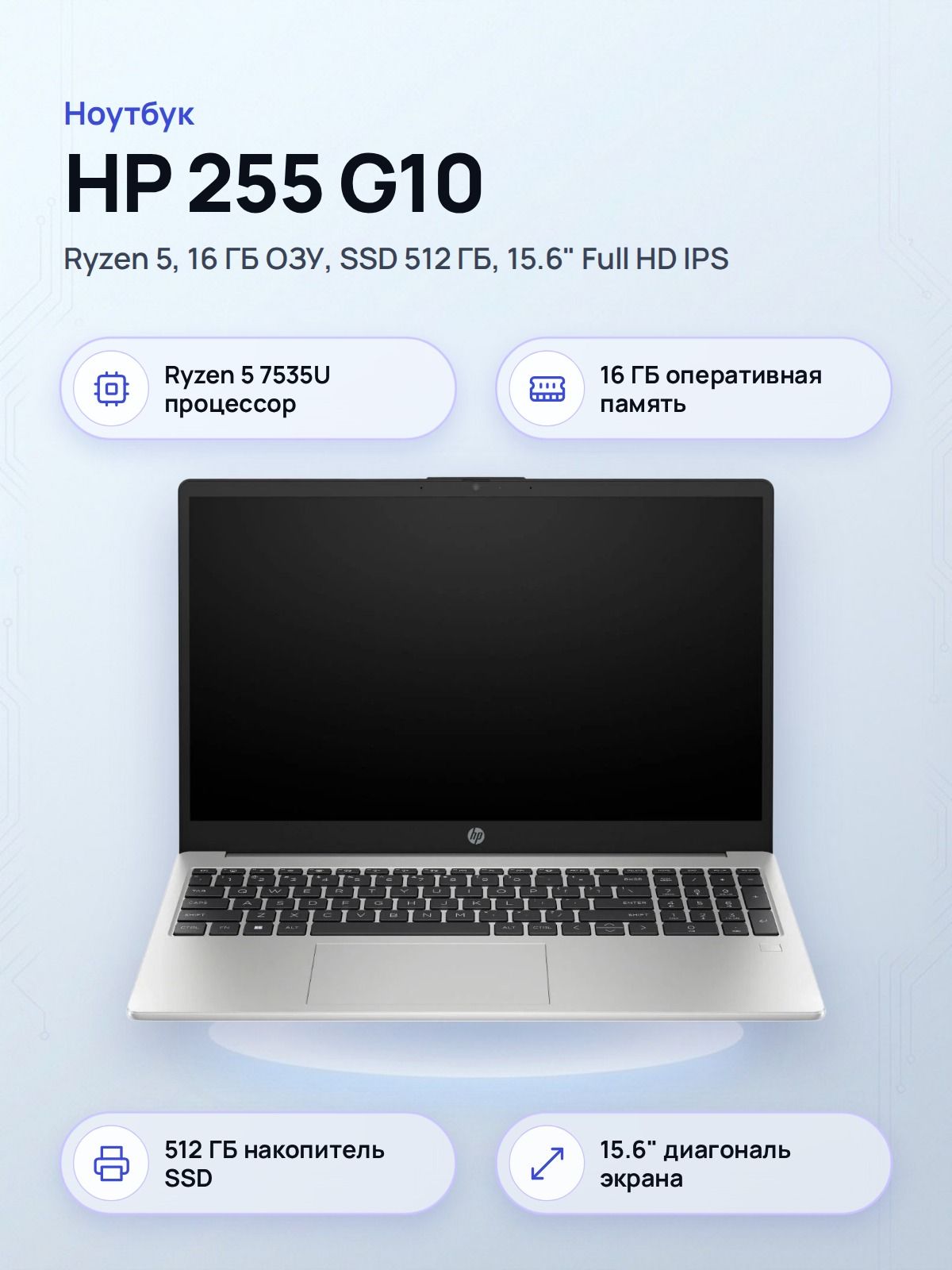 Ноутбук HP 255 G10 (CW0W9AT), 15.6" Full HD, AMD Ryzen 5 7535U, 16 ГБ DDR5, SSD 512 ГБ, без ОС, серебристый
