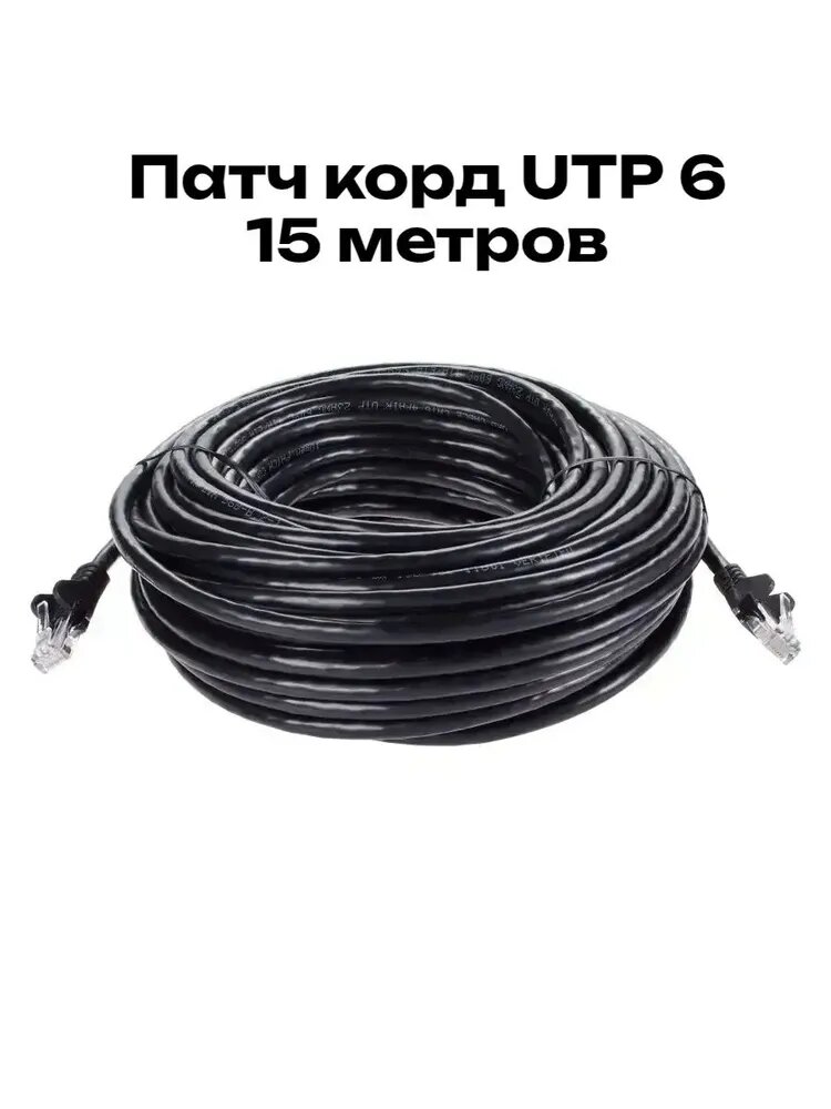 Интернет кабель 15 метров iOpen (7/0.20) UTP категория 6 RJ45 Патч корд LAN сетевой Ethernet патчкорд черный (ANP612B-BK-15M)